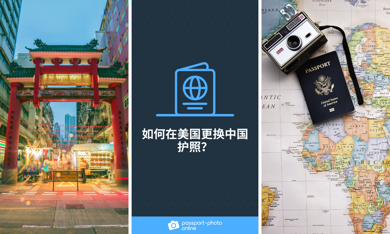 如何在美国更换中国护照？