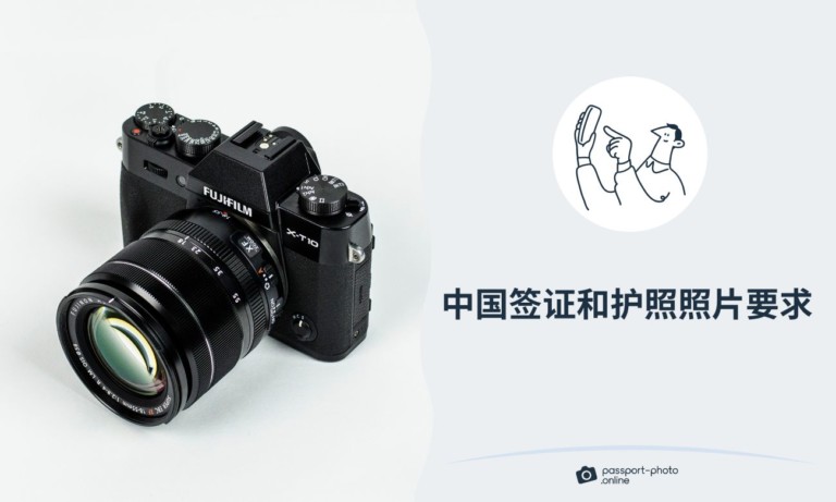中国签证和护照照片要求
